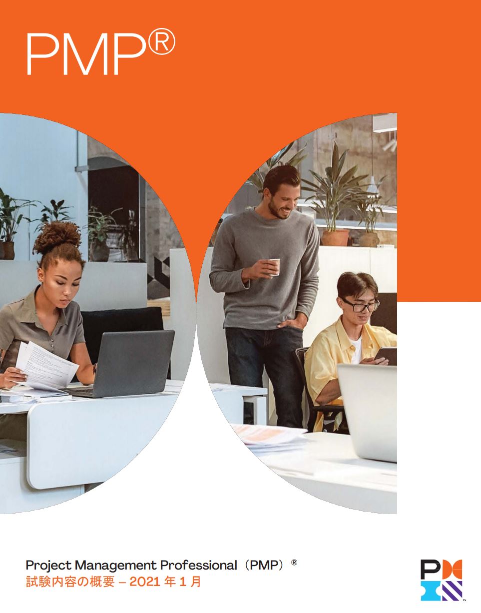 PMP試験はECOから出題される